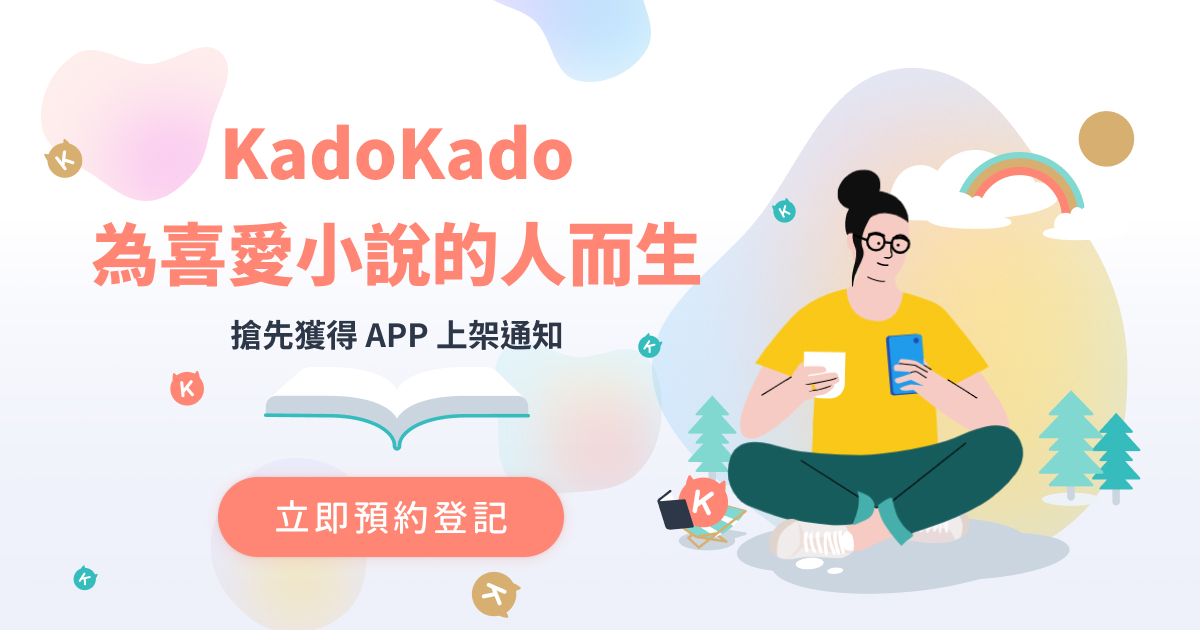 KadoKado 角角者 - 為喜愛小說的人而生｜台灣角川營運小說閱讀APP