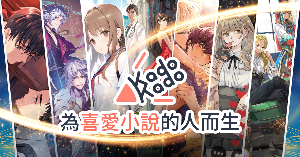KadoKado 角角者 - 原創小說網站APP｜小說線上看